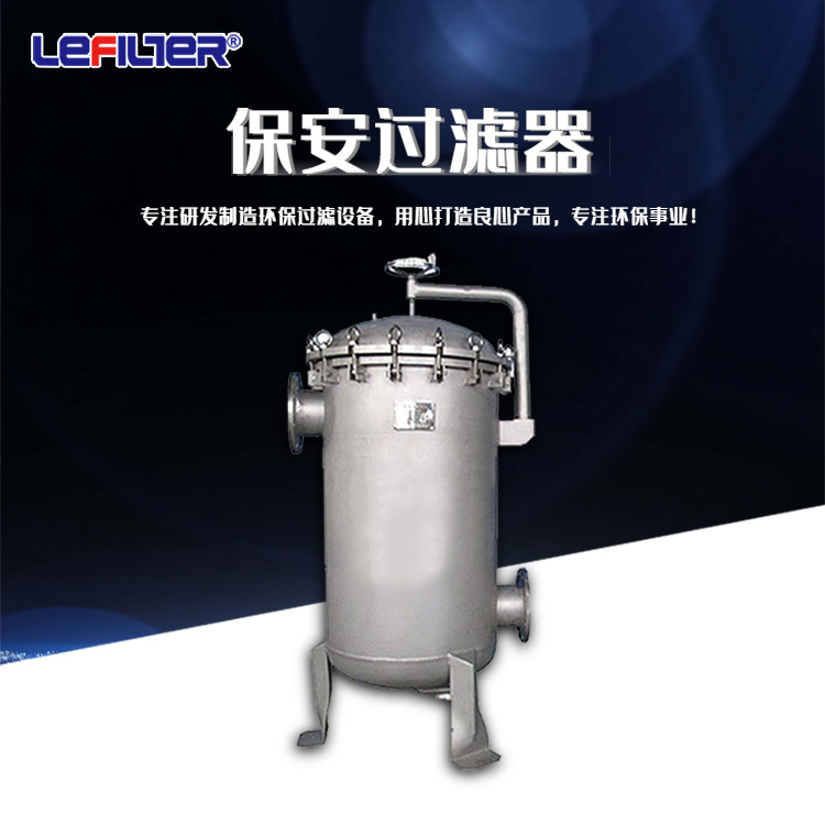 316不锈钢精密保安过滤器_新乡市利菲尔特滤器股份有限公司